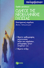 ΟΔΗΓΟΣ ΤΗΣ ΝΕΟΕΛΛΗΝΙΚΗΣ ΓΛΩΣΣΑΣ // ΘΕΜΑΤΑ ΟΡΘΟΓΡΑΦΙΑΣ, ΜΟΝΟΤΟΝΙΚΟΥ ...