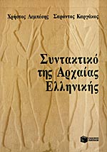 Συντακτικο Της Αρχαιας Ελληνικης - Λεμπεσης Χρηστος - Βιβλιοπωλείο Πολιτεία