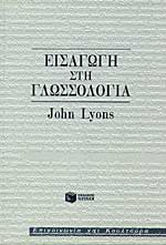 Εισαγωγη Στη Γλωσσολογια - Lyons John - Βιβλιοπωλείο Πολιτεία