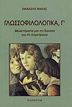 Γλωσσοφιλολογικα (τριτος Τομος) // Μελετηματα Για Τη Γλωσσα Και Τη ...