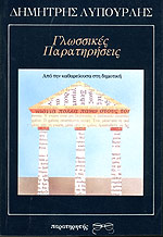 Γλωσσικες Παρατηρησεις (πρωτος Τομος) - Λυπουρλης Δ. Δημητριος ...