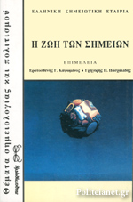 Η Ζωη Των Σημειων // Τριτο Πανελληνιο Συνεδριο Σημειωτικης (ιωαννινα ...