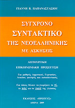 Συγχρονο Συντακτικο Της Νεοελληνικης Με Ασκησεις // Λειτουργικη ...