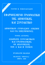Εφαρμοσμενη Γραμματικη Της Δημοτικης Και Συντακτικο (δευτερος Τομος ...