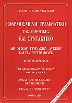 Εφαρμοσμενη Γραμματικη Της Δημοτικης Και Συντακτικο (πρωτος Τομος ...