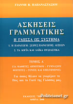 ΑΣΚΗΣΕΙΣ ΓΡΑΜΜΑΤΙΚΗΣ (ΠΡΩΤΟΣ ΤΟΜΟΣ) // Η ΓΛΩΣΣΑ ΩΣ ΣΥΣΤΗΜΑ (ΔΗΜΟΤΙΚΟ ...