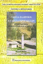 Γλωσσα Ελληνικη: Η Γλωσσα Των Γλωσσων - Ετυμολογικες Προσεγγισεις Και ...