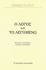Ο Λογος Και Το Λεγομενο - Ducrot Oswald - Βιβλιοπωλείο Πολιτεία