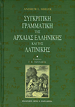Συγκριτικη Γραμματικη Της Αρχαιας Ελληνικης Και Της Λατινικης - Sihler ...