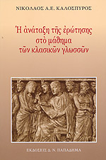 Η Αναταξη Της Ερωτησης Στο Μαθημα Των Κλασικων Γλωσσων - Καλοσπυρος Α.ε ...