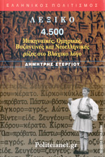 4.500 Μυκηναικες, Ομηρικες, Βυζαντινες Και Νεοελληνικες Ριζες Στο ...