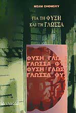 Για Τη Φυση Και Τη Γλωσσα - Chomsky Noam - Βιβλιοπωλείο Πολιτεία