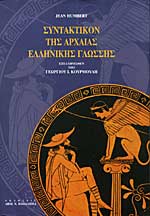 Συντακτικον Της Αρχαιας Ελληνικης Γλωσσης - Imbert Jean - Βιβλιοπωλείο ...
