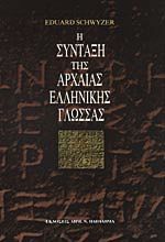 Η Συνταξη Της Αρχαιας Ελληνικης Γλωσσας - Schwyzer Eduard ...