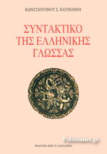 Συντακτικο Της Ελληνικης Γλωσσας - Κατεβαινης Κωνσταντινος ...