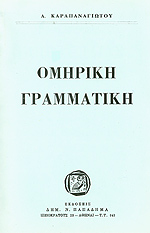 ΟΜΗΡΙΚΗ ΓΡΑΜΜΑΤΙΚΗ // ΜΕΤΑ ΣΧΟΛΙΩΝ. ΚΑΤΑ ΤΟΝ J. LA ROCHE ...