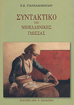 Συντακτικο Της Νεοελληνικης Γλωσσας - Γιαννακοπουλος Ε. Παναγιωτης ...