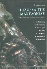 Γλωσσα Της Μακεδονιας // Η Αρχαια Μακεδονικη Και Η Ψευδωνυμη Γλωσσα Των ...