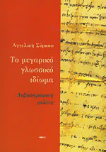 Το Μεγαρικο Γλωσσικο Ιδιωμα // Λεξικογραφικη Μελετη - Συρκου Αγγελικη ...