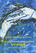 ΣΤΑ ΓΛΩΣΣΙΚΑ ΜΟΝΟΠΑΤΙΑ ΤΟΥ ΦΟΒΟΥ // ΨΥΧΙΣΜΟΣ ΚΑΙ ΓΛΩΣΣΑ - ΘΕΟΔΩΡΟΠΟΥΛΟΥ ...