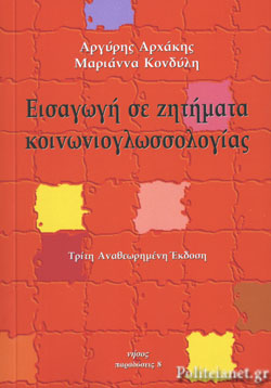 Εισαγωγη Σε Ζητηματα Κοινωνιογλωσσολογιας - Αρχακης Αργυρης ...