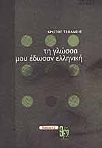Τη Γλωσσα Μου Εδωσαν Ελληνικη (τριτος Τομος) - Τσολακης Χριστος ...