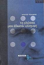 Τη Γλωσσα Μου Εδωσαν Ελληνικη (δευτερος Τομος) - Τσολακης Χριστος ...