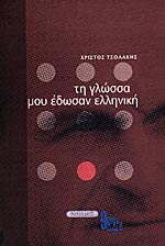 Τη Γλωσσα Μου Εδωσαν Ελληνικη (πρωτος Τομος) - Τσολακης Χριστος ...