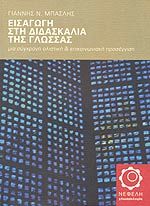 ΕΙΣΑΓΩΓΗ ΣΤΗ ΔΙΔΑΣΚΑΛΙΑ ΤΗΣ ΓΛΩΣΣΑΣ // ΜΙΑ ΣΥΓΧΡΟΝΗ ΟΛΙΣΤΙΚΗ ΚΑΙ ...