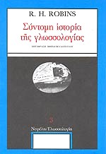 Συντομη Ιστορια Της Γλωσσολογιας // Επισκοπηση Αγνωστων Ρευματων ...