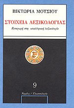 ΣΤΟΙΧΕΙΑ ΛΕΞΙΚΟΛΟΓΙΑΣ // ΕΙΣΑΓΩΓΗ ΣΤΗ ΝΕΟΕΛΛΗΝΙΚΗ ΛΕΞΙΚΟΛΟΓΙΑ - ΜΟΤΣΙΟΥ ...