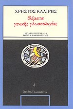 Θεματα Γενικης Γλωσσολογιας - Κλαιρης Χρηστος - Βιβλιοπωλείο Πολιτεία