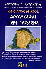 Εις Οιωνος Αριστος Αμυνεσθαι Περι Γλωσσης - Αντωνακος Α. Αντωνιος ...