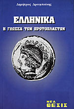 ΕΛΛΗΝΙΚΑ - Η ΓΛΩΣΣΑ ΤΩΝ ΠΡΩΤΟΠΛΑΣΤΩΝ // ΦΟΙΝΙΚΗΙΑ - ΚΑΔΜΗΙΑ : Η ΑΠΑΤΗ ...