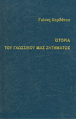 Ιστορια Του Γλωσσικου Μας Ζητηματος - Κορδατος Γιαννης - Βιβλιοπωλείο ...