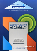 Συντακτικο Της Αρχαιας Ελληνικης Συνειρμικο Και Λειτουργικο (δευτερος ...