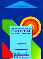 Συντακτικο Της Αρχαιας Ελληνικης Συνειρμικο Και Λειτουργικο (πρωτος ...