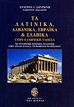 Τα Λατινικα, Αλβανικα, Εβραικα Και Σλαβικα Στην Ελληνικη Γλωσσα // Με ...