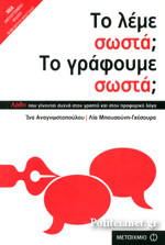 Το Λεμε Σωστα; Το Γραφουμε Σωστα; // Λαθη Που Γινονται Συχνα Στον ...