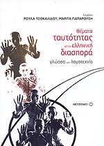 Θεματα Ταυτοτητας Στην Ελληνικη Διασπορα // Γλωσσα Και Λογοτεχνια ...