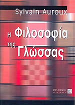Η Φιλοσοφια Της Γλωσσας - Auroux Sylvain - Βιβλιοπωλείο Πολιτεία