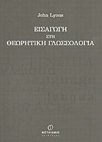 Εισαγωγη Στη Θεωρητικη Γλωσσολογια - Lyons John - Βιβλιοπωλείο Πολιτεία
