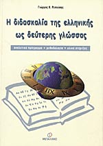 Η Διδασκαλια Της Ελληνικης Ωσ Δευτερης Γλωσσας // Αναλυτικο Προγραμμα ...