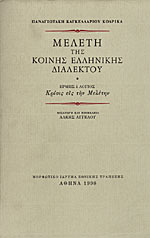 Μελετη Της Κοινης Ελληνικης Διαλεκτου // Ερμης Ο Λογιος - Κρισις Εις ...