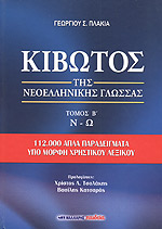 Κιβωτος Της Νεοελληνικης Γλωσσας (τομος Β΄ - Ν-ω) // 112000 Απλα ...