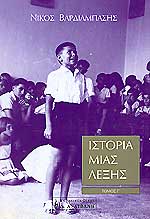 Ιστορια Μιας Λεξης (τριτος Τομος) - Βαρδιαμπασης Νικος - Βιβλιοπωλείο ...