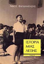 Ιστορια Μιας Λεξης (δευτερος Τομος) - Βαρδιαμπασης Νικος - Βιβλιοπωλείο ...