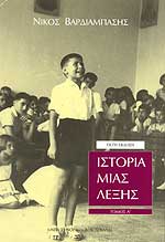 Ιστορια Μιας Λεξης (πρωτος Τομος) - Βαρδιαμπασης Νικος - Βιβλιοπωλείο ...