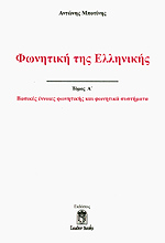 Φωνητικη Της Ελληνικης (πρωτος Τομος) // Βασικες Εννοιες Φωνητικης Και ...