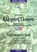 ΕΛΛΗΝΙΚΗ ΓΛΩΣΣΑ (+CD) // (ΑΓΓΛΙΚΑ) - ΜΠΑΜΠΙΝΙΩΤΗΣ ΓΕΩΡΓΙΟΣ ...